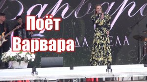 Поет Варвара