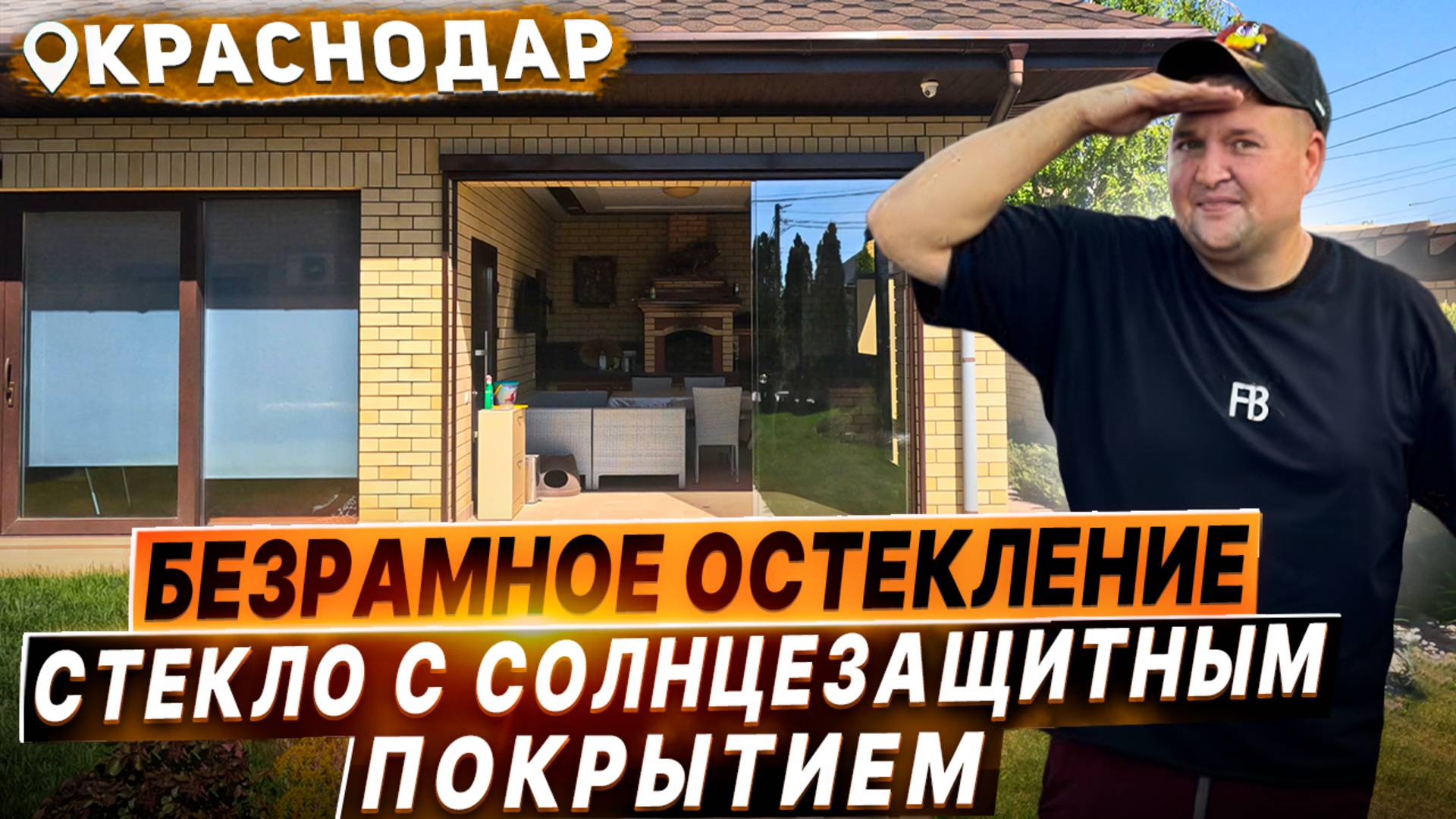 Безрамное остекление стекло с солнцезащитным покрытием в беседке. Солнцезащитное стекло.