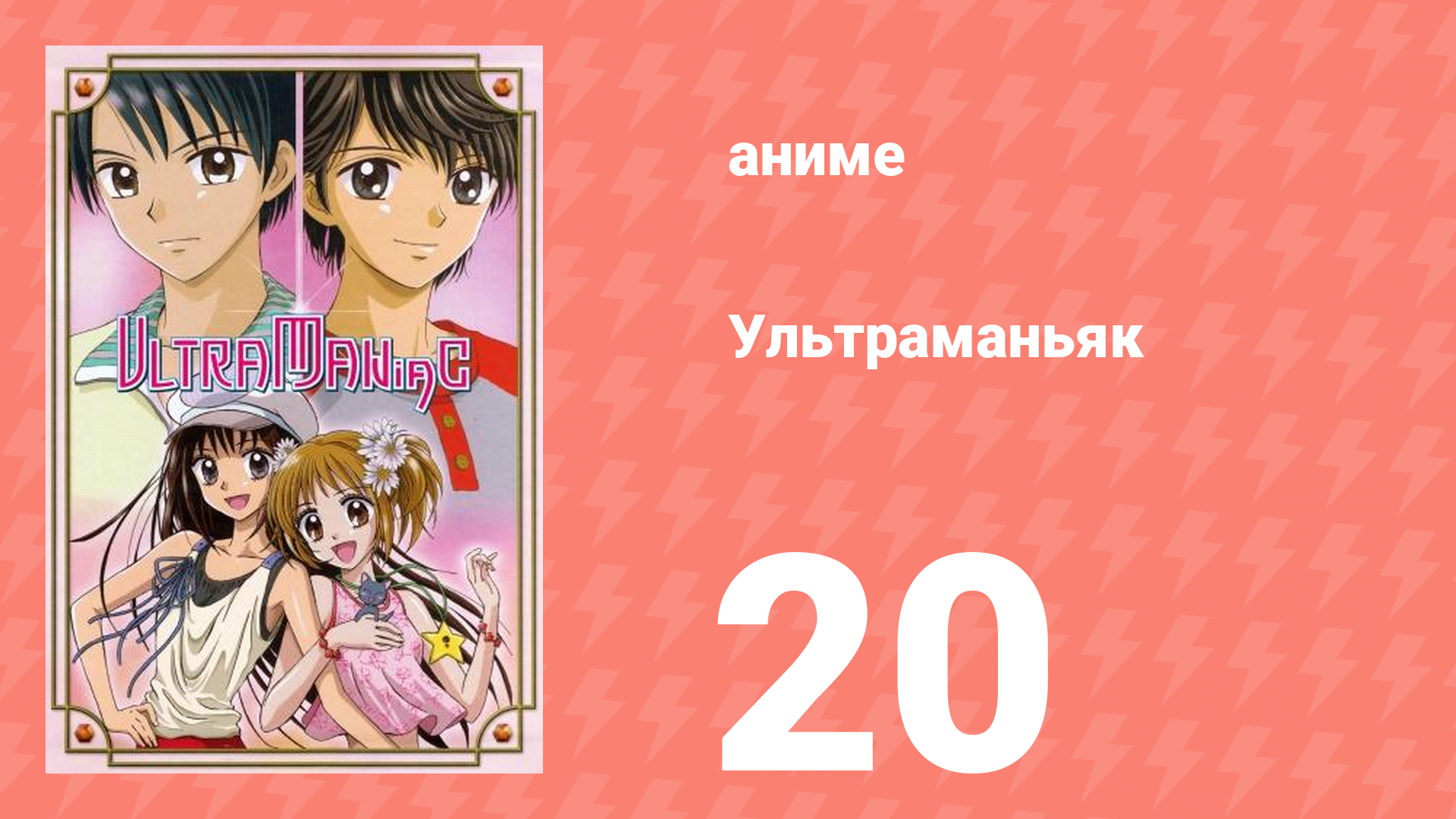 Ультраманьяк 20 серия (аниме-сериал, 2003)