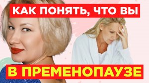 КАК ПОНЯТЬ, ЧТО ВЫ В ПРЕМЕНОПАУЗЕ? #фитотерапия #здоровье #женщина #мир #старение #молодость #жизнь
