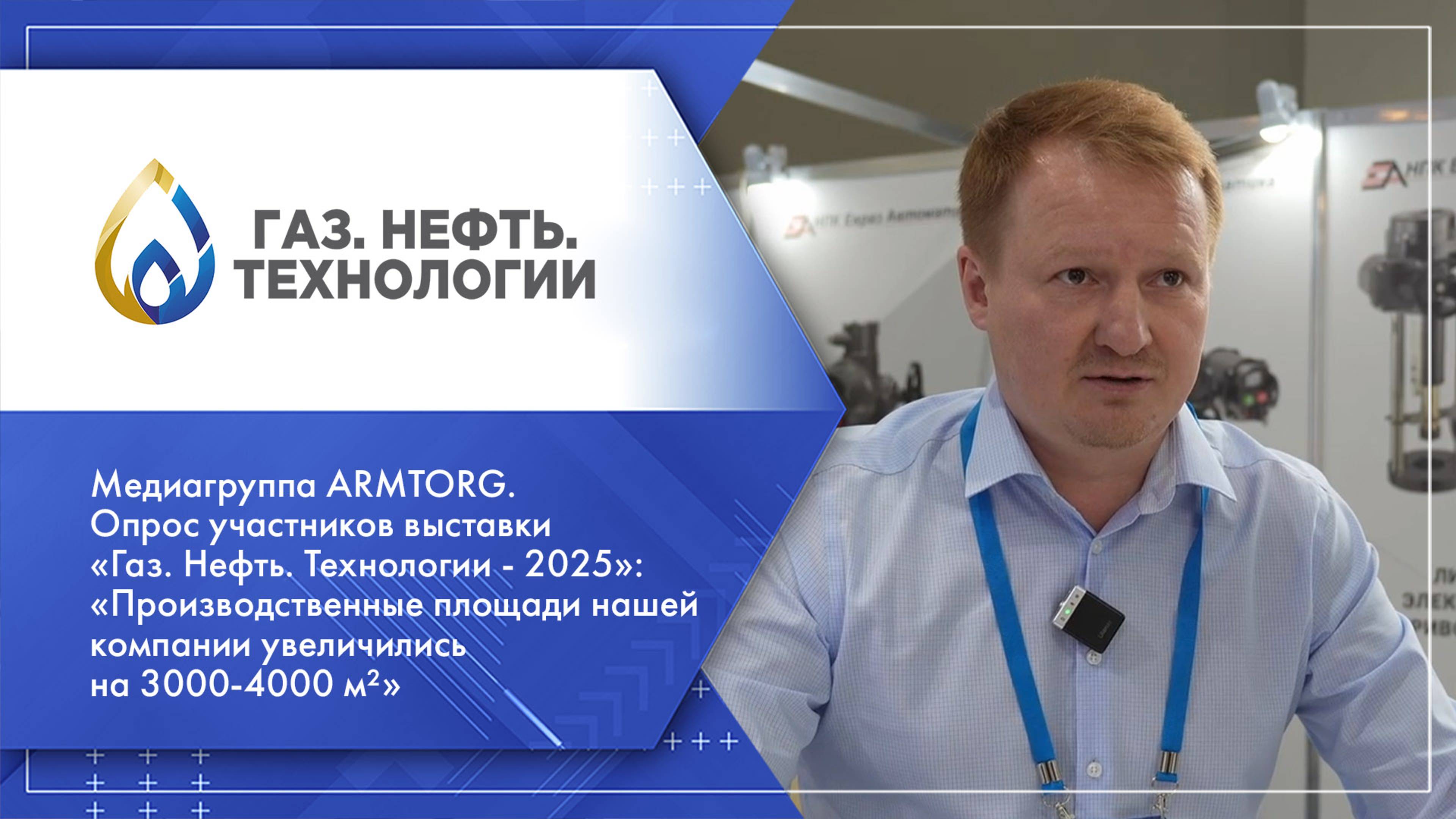 Медиагруппа ARMTORG. Опрос участников выставки «Газ. Нефть. Технологии - 2025». Часть I