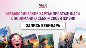 Вебинар «Метафорические карты: простые шаги к пониманию себя и своей жизни»