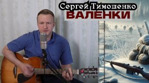 Сергей Тимошенко - Валенки