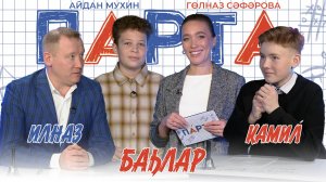 Парта #8 | Илназ Баһ vs Камил // Гульназ Сафарова и Айдан Мухин