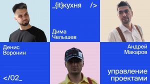 Про управление проектами - {it}кухня