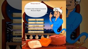 Акинатор