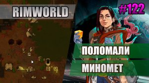 122 Поломали миномет // Прохождение Rimworld 1.5 Anomaly // Седьмой сезон