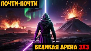 SWGOH ВЕЛИКАЯ АРЕНА 3х3 - Кайбер II (Сезон 65 / Этап 3 / Раунд 1)