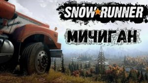 ПРОХОЖДЕНИЕ ИГРЫ SnowRunner РЕГИОН МИЧИГАН Ч-2 #snowrunner #games #games #roadcraft