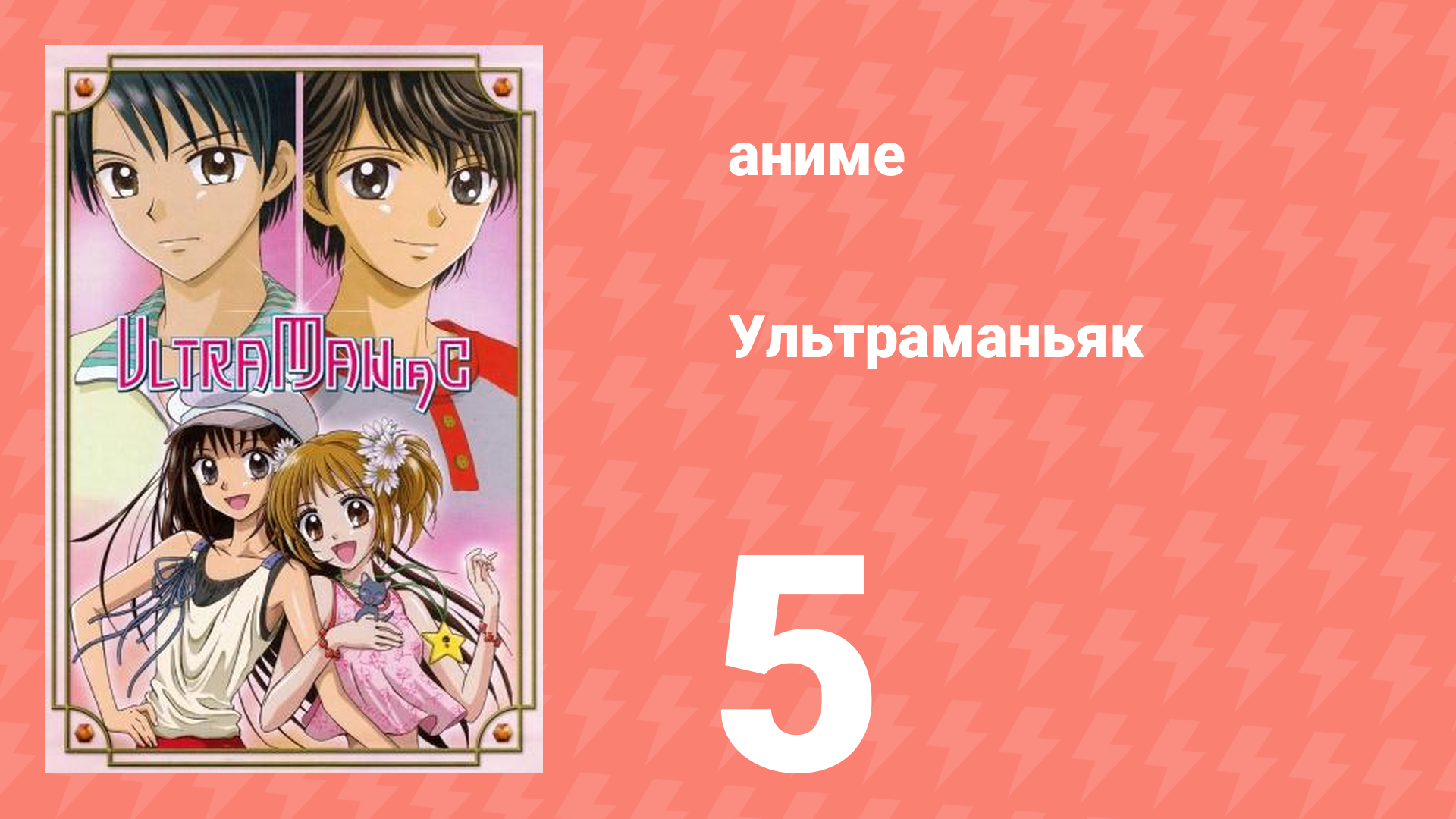 Ультраманьяк 5 серия (аниме-сериал, 2003)