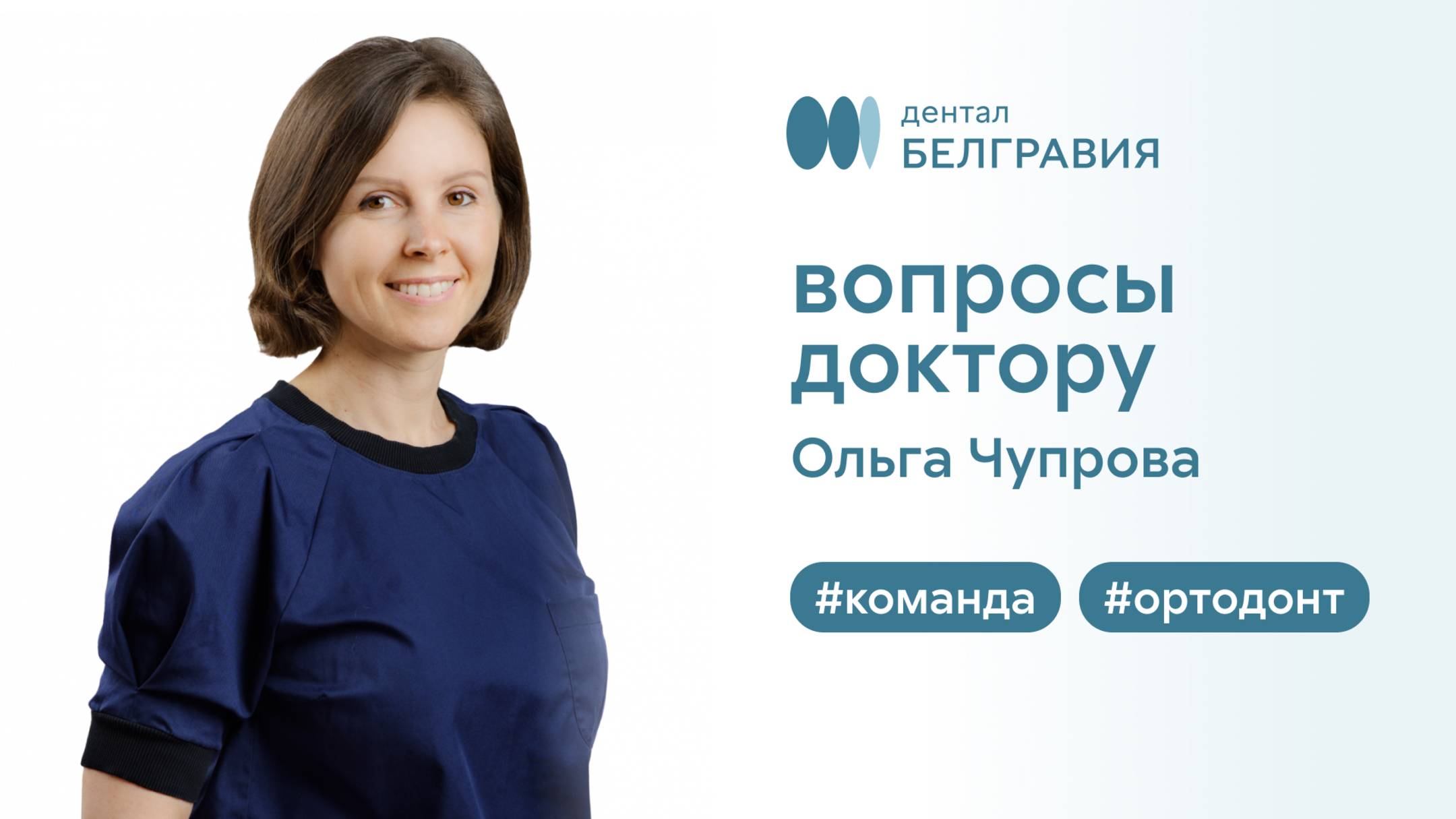 👨⚕️ Вопросы доктору ортодонту Белгравия Дентал Ольге Чупровой