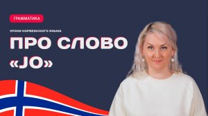 Как правильно использовать слово JO в норвежском языке