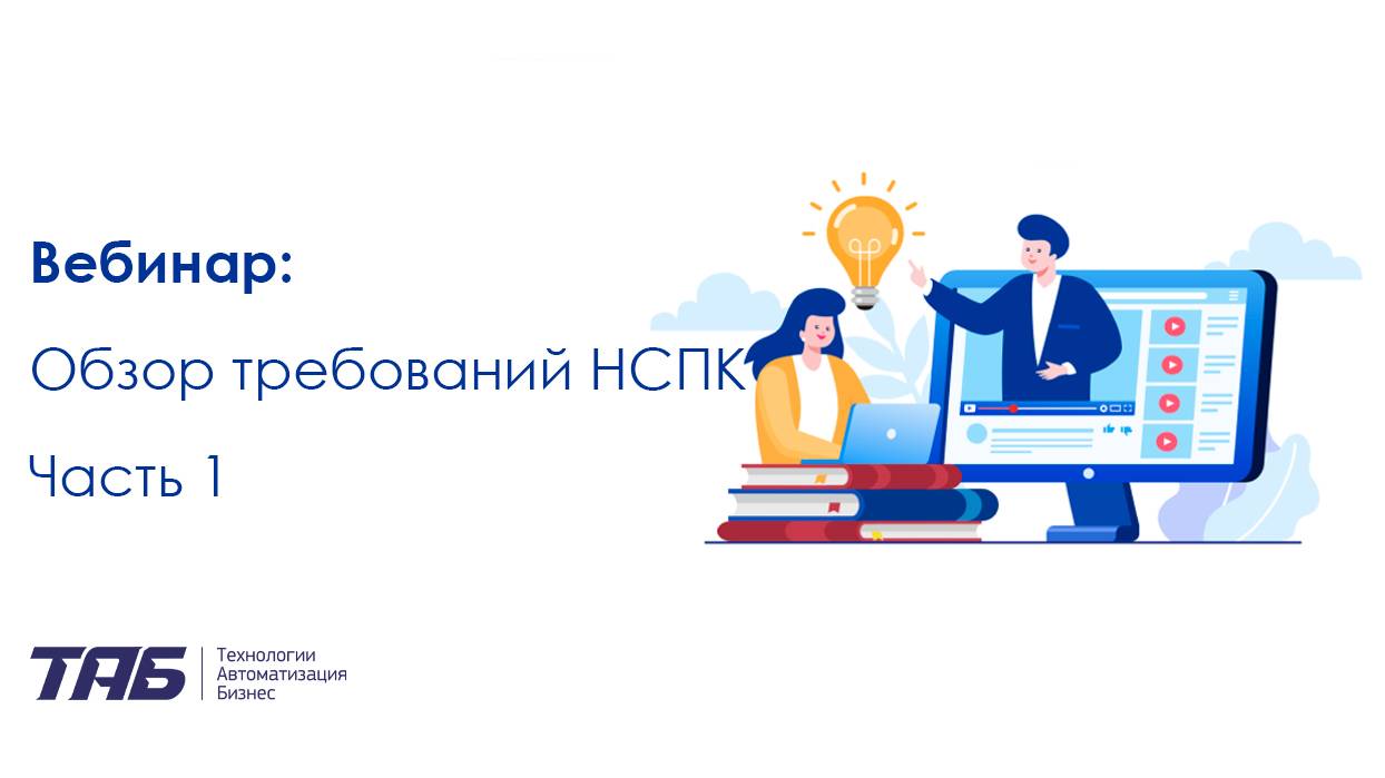 26.05.2025. Вебинар: Обзор требований НСПК. Часть 1
