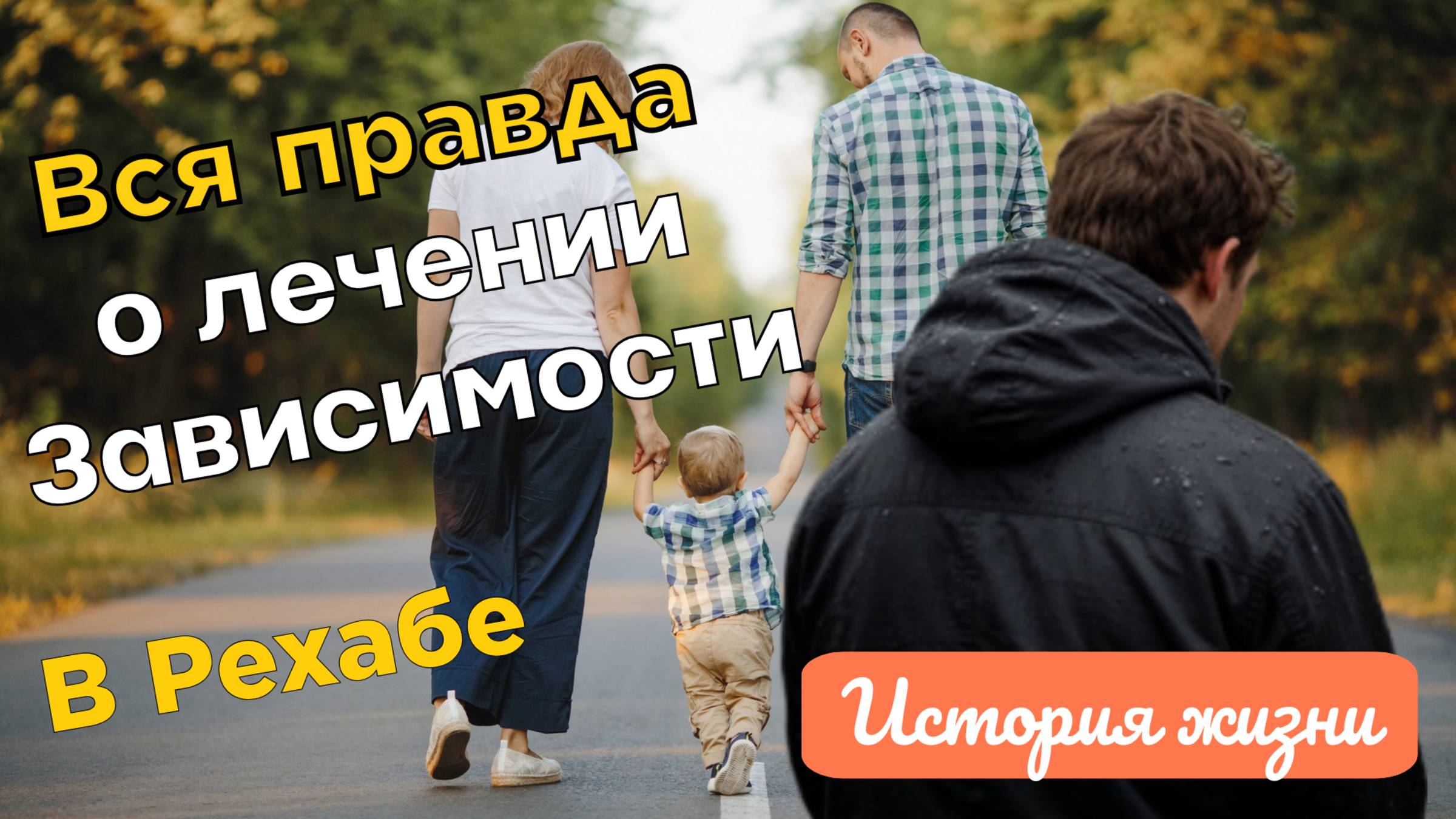 Лечение наркомании | Отзыв о реабилитационном центре.