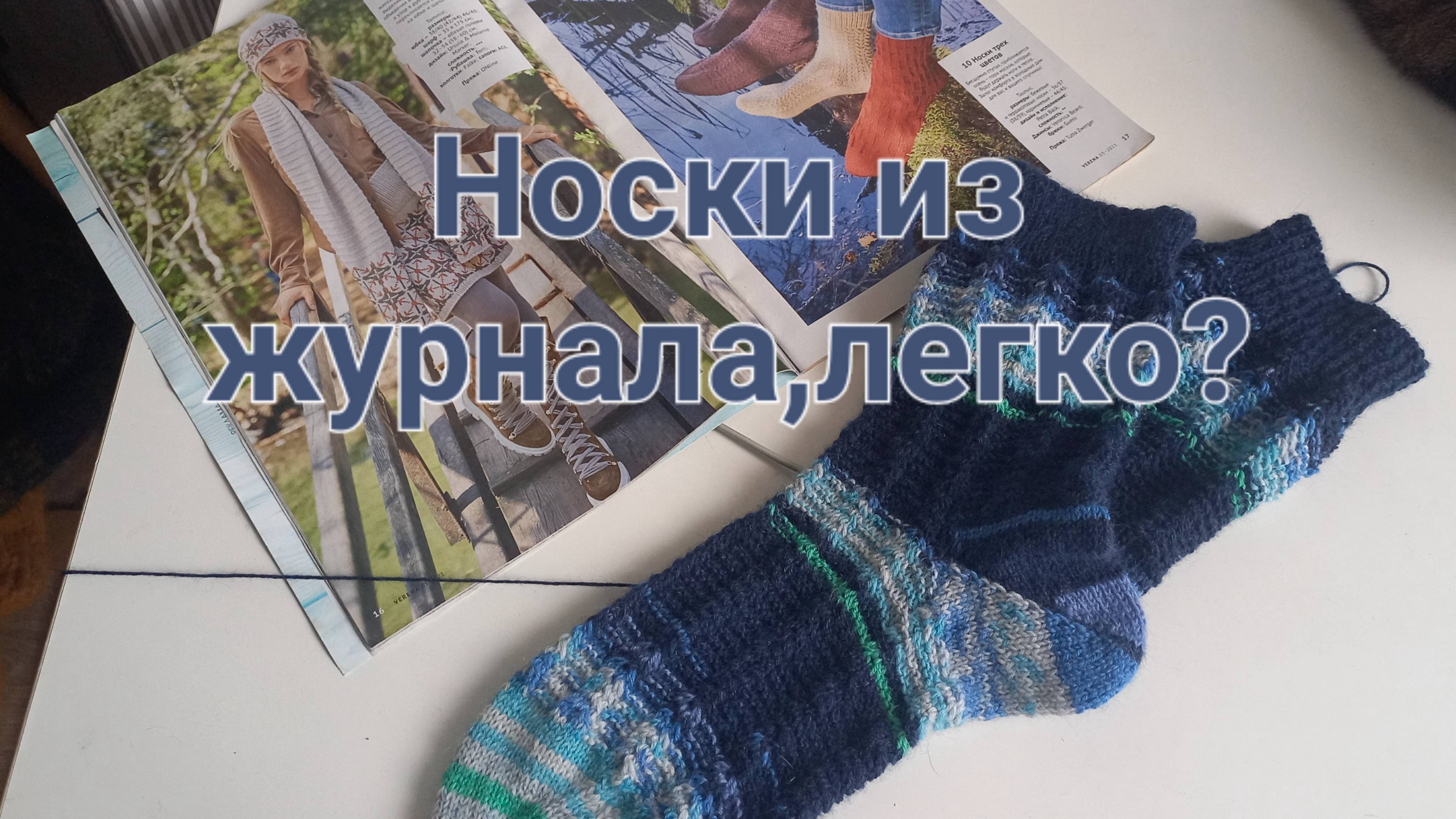 Носки из журнала, легко?
