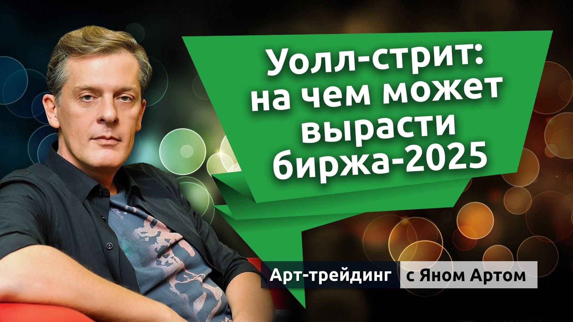 Уолл-стрит: на чем может вырасти биржа-2025. Блог Яна Арта - 26.05.2025
