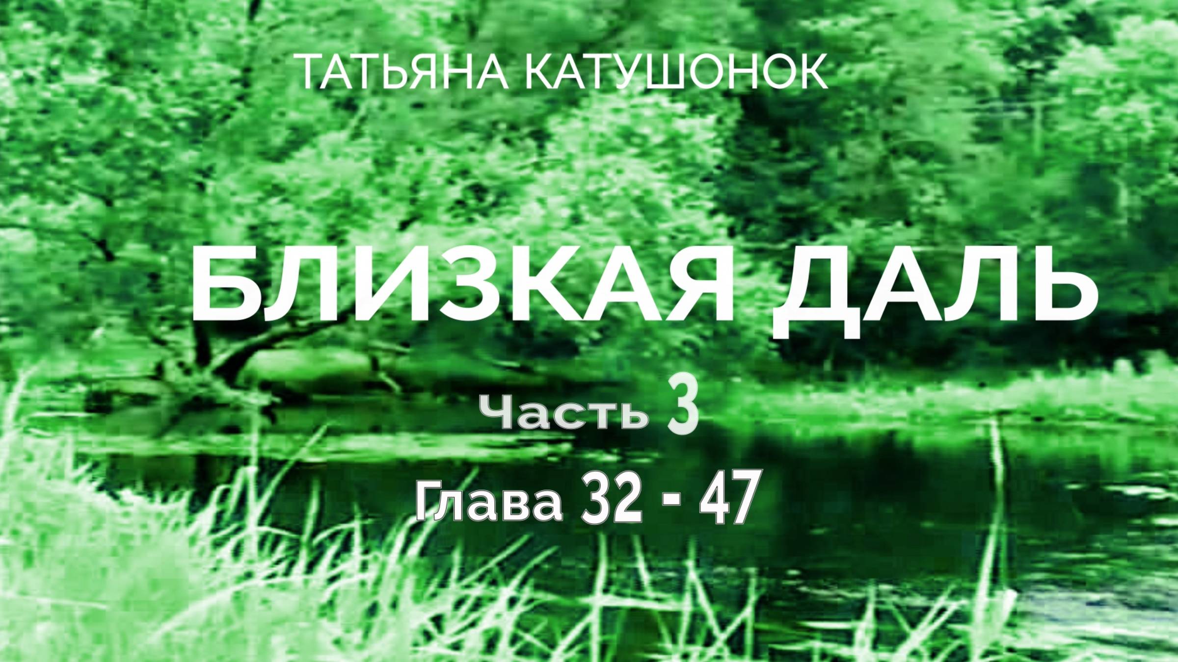 Близкая даль. Аудиокнига. Часть 3. Глава 32-47. Читает автор.