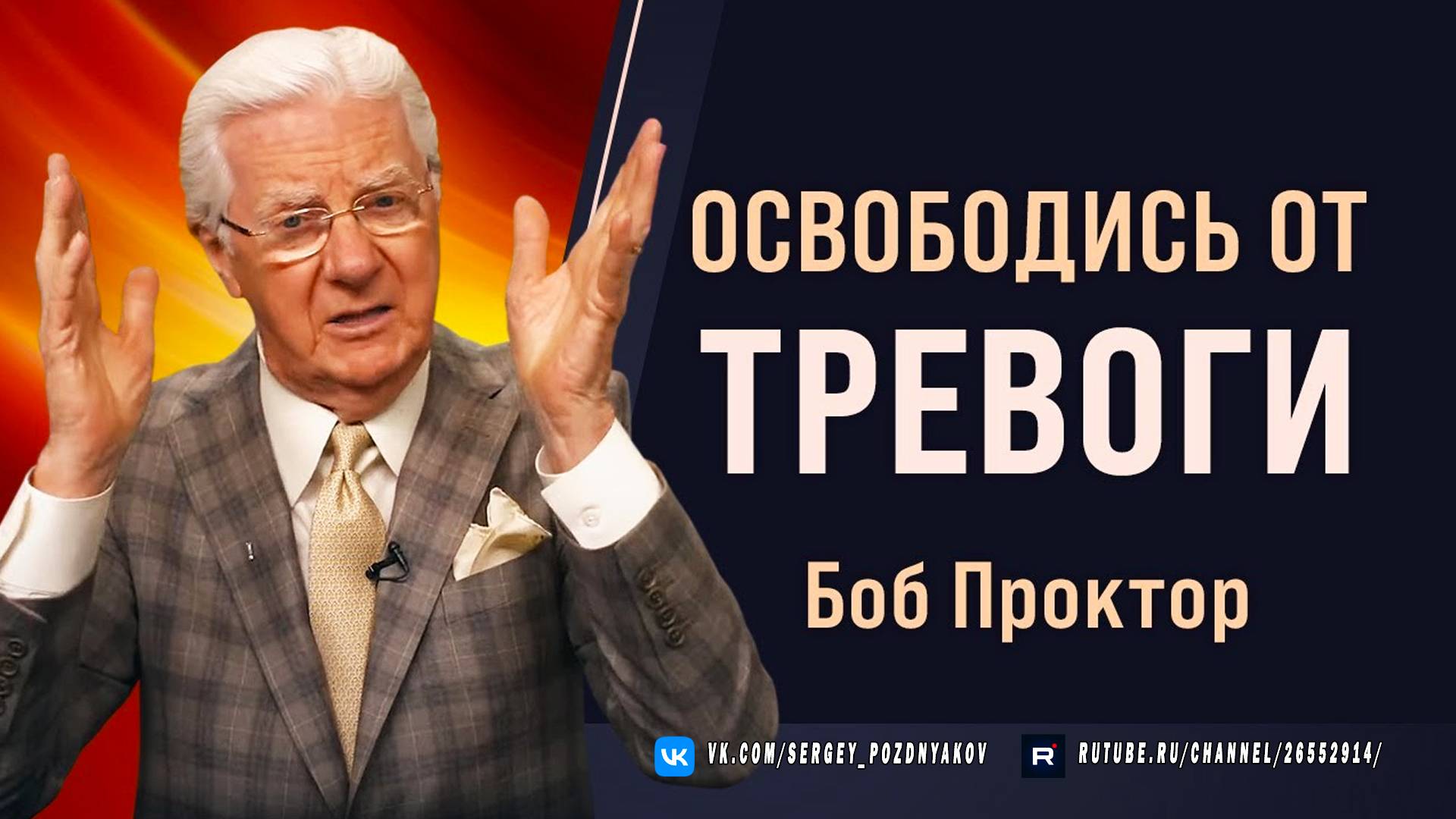 Откуда берутся СТРАХ, БЕСПОКОЙСТВО И СТРЕСС. Как добиться счастья в жизни - метод Боба Проктора