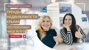 Тренды в недвижимости Крыма | Что покупают из недвижимости в Крыму | Недвижимость Крыма