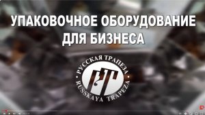 Упаковка хрупкого продукта на упаковочной машине Sbi-310 SL