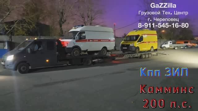 Газель-эвакуатор на кпп ЗИЛ + Камминс 200 л.с. - СИЛА !