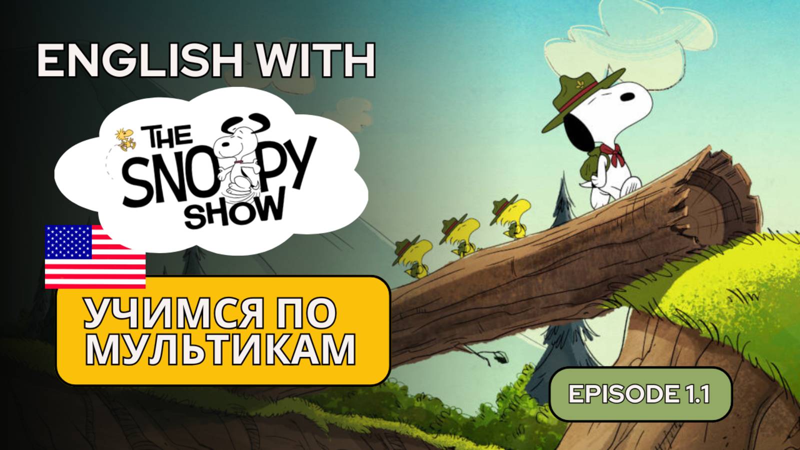 АНГЛИЙСКИЙ ПО МУЛЬТИКАМ / The Snoopy Show (Шоу Снупи) с параллельным переводом S1E1.1