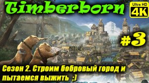 Timberborn [4K] (Season 2) ➤ Прохождение ➤ Часть 3