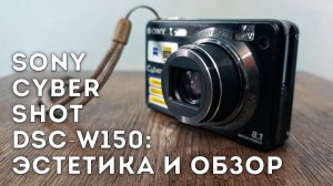 Sony Cyber Shot DSC-W150: эстетика, обзор, фото и видео.