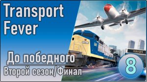 Transport Fever/До победного #8 - 2020-ый. Авиаперевозки. Финал.