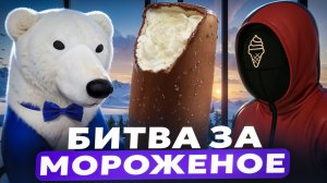 КТО УКРАЛ ВСЁ МОРОЖЕНОЕ В PANORAMA360? 🤔