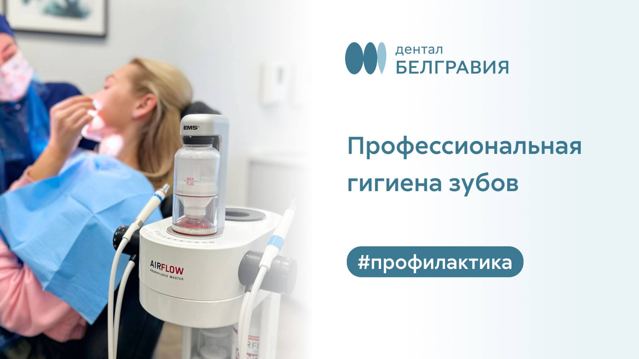 🤙 Профессиональная гигиена зубов