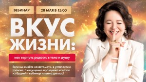 Вебинар "Вкус жизни: как вернуть радость в тело и душу"