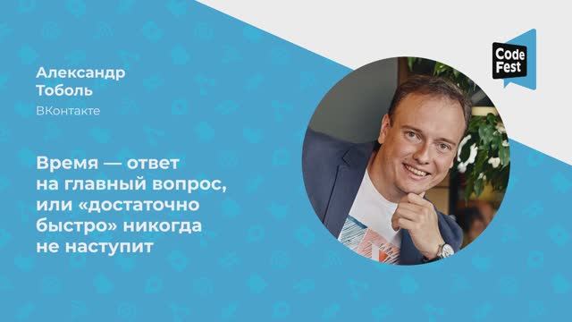 Александр Тоболь. Время — ответ на главный вопрос, или «достаточно быстро» никогда не наступит