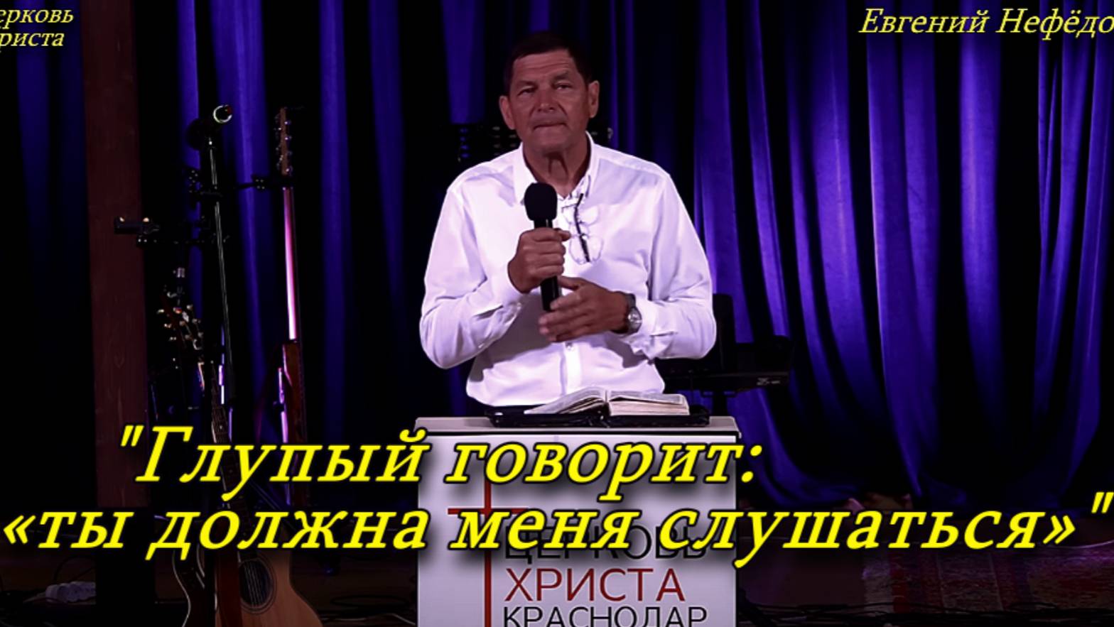 "Глупый говорит: «ты должна меня слушаться »" 25-05-2025 Евгений Нефёдов Церковь Христа Краснодар