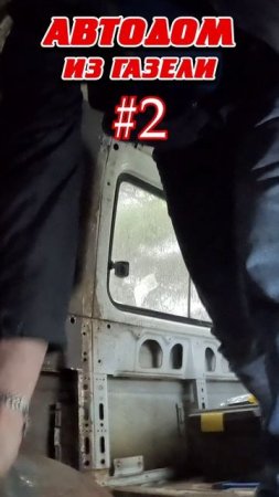 АВТОДОМ из ГАЗели | #2 | #shorts