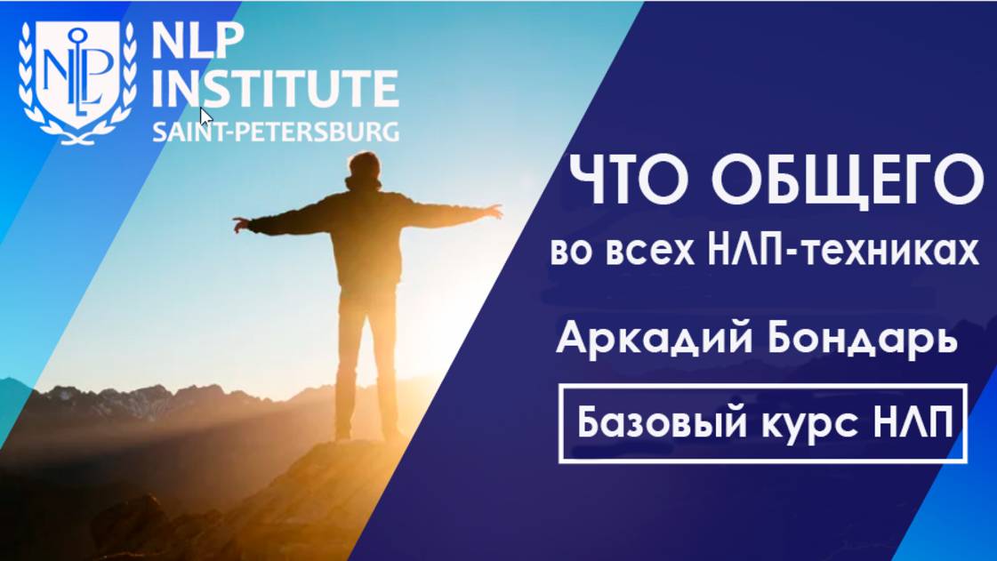 Что общего во всех техниках НЛП