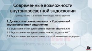 Современные возможности внутрипросветной эндоскопии, в объеме 36 часов