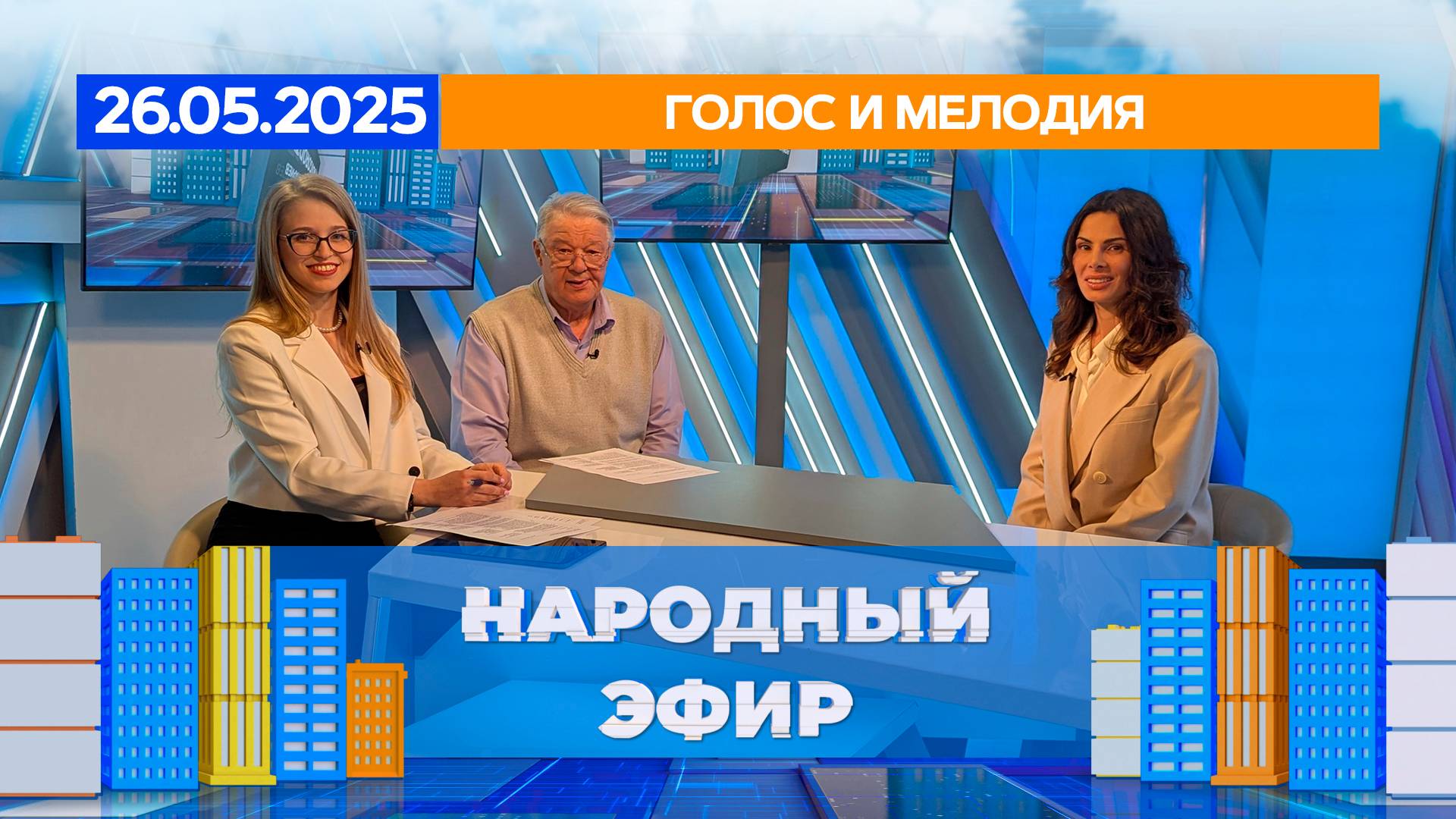 Голос и мелодия. Народный эфир