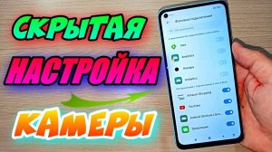 СКРЫТАЯ НАСТРОЙКА КАМЕРЫ В ТЕЛЕФОНЕ СЛЕДИТ В ФОНЕ