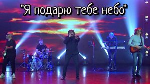 Анатолий Вишняков - "Я подарю тебе небо"