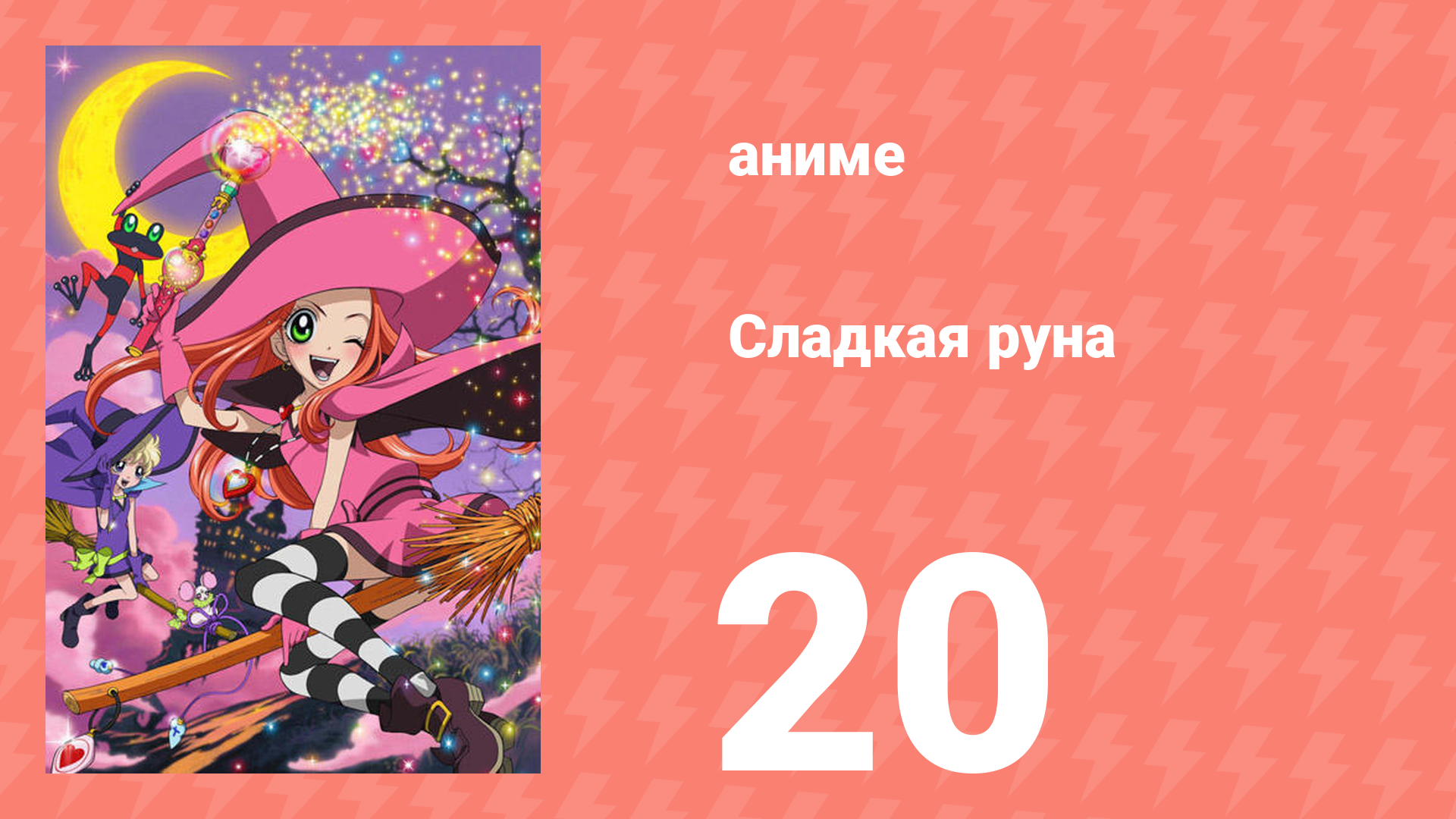 Сладкая руна 20 серия (аниме-сериал, 2005)