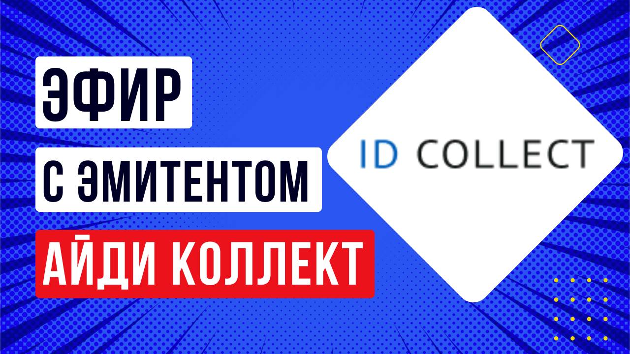 Эфир с эмитентом Айди Коллект