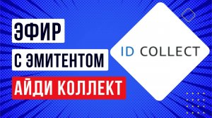 Эфир с эмитентом Айди Коллект