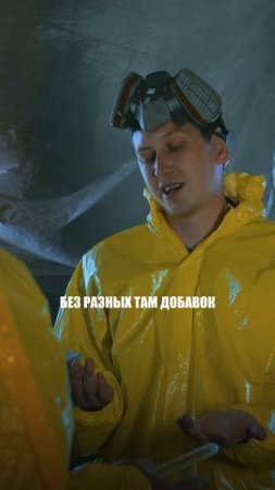 Создаем... как Уолтер Уайт!