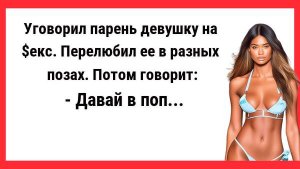 А давай в попу!? Новые Анекдоты! Свежие Анекдоты! Юмор! Смешные анекдоты! Шутки! Приколы!