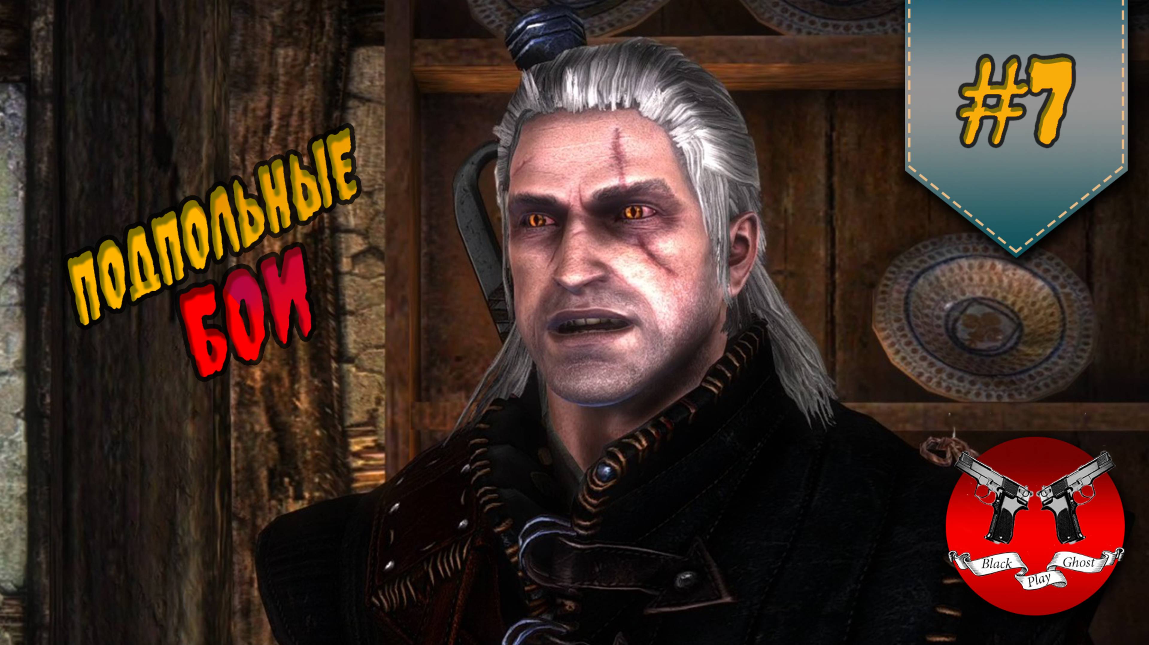 ЧЕМПИОН ПОДПОЛЬНЫХ ДРАК ✪ The Witcher 2 (Ведьмак 2) #7
