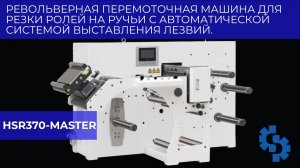 Револьверная перемоточная машина для резки ролей с автоматической системой выставления лезвий