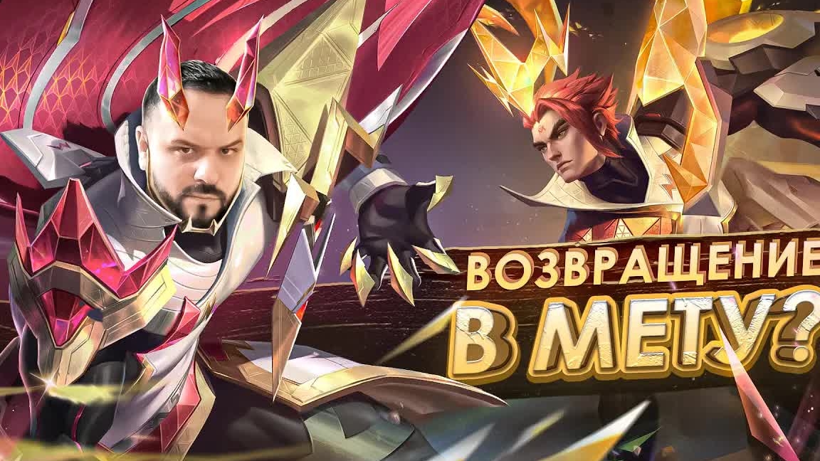 ВОЗВРАЩЕНИЕ В МЕТУ ЧОНГ ПРАЙМ РАКО - ГАЙД MOBILE LEGENDS