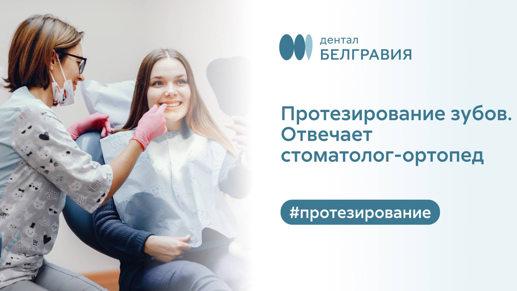 📌 Протезирование зубов. Отвечает стоматолог-ортопед