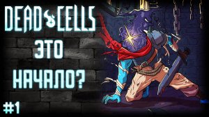 1) Пилотный выпуск - Dead Cells